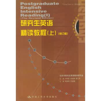 研究生英语精读教程（上）（教师参考书）（修订版） 刘利君、胡德康、曹元