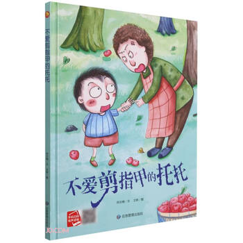 （精装绘本）不爱剪指甲的托托9787502084103