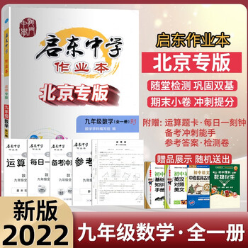 启东中学作业本九年级数学全一册上册下册BJ北京专版初三数学同步教材练习龙门书局2022版