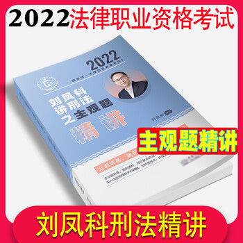 现货】瑞达法考2022主观题刘凤科讲刑法之主观题精讲大蓝本司法考试2022主观题教材