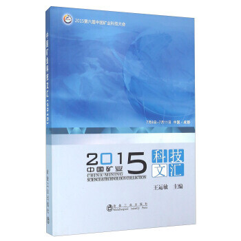 中国矿业科技文汇2015 王运敏主编