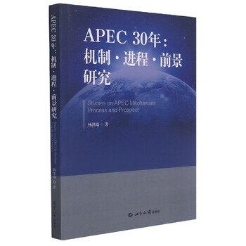 APEC30年--机制进程前景研究 杨泽瑞