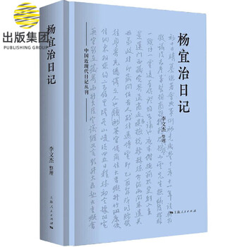 杨宜治日记(精)/中国近现代日记丛刊
