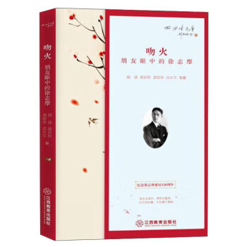 吻火:朋友眼中的徐志摩