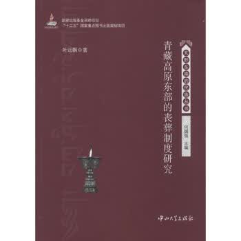 青藏高原东部的丧葬制度研究