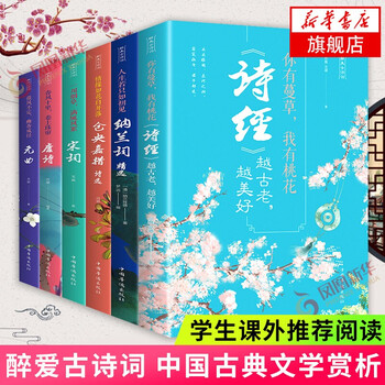 醉爱古诗词（全6册）诗经纳兰词精选仓央嘉措诗选宋词唐诗元曲文学赏析书小学生课外书课外阅读 新华书店旗舰店官网正版