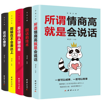正版全套5册 人际交往心理学说话心理学 所谓情商高就是会说话 跟任何人都聊得来职场生活沟通技巧图书籍