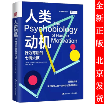人类动机：行为背后的七情六欲 休·瓦格纳 中国人民大学出版社 9787300294438