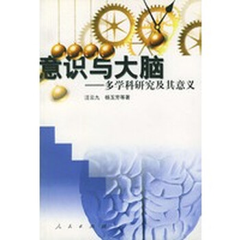 意识与大脑——多学科研究及其意义