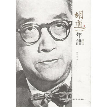 胡适年谱 耿云志 著【正版书】