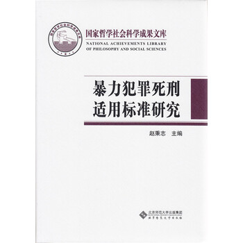 暴力犯罪死刑适用标准研究