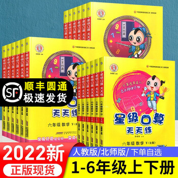 【自选】2022星级口算天天练一二三四五六年级上下册小学生数学思维计算专项训练作业本练习册心算速算口算题卡荣德基 星级口算 六年级下册 人教版