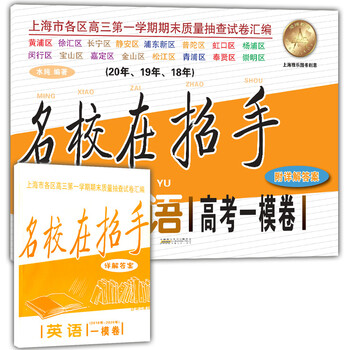 2018-2020年 名校在招手 高考英语 一模卷 上海市各区高三学