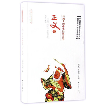 年画上的中华经典故事(正义篇)/非遗年画读书课系列