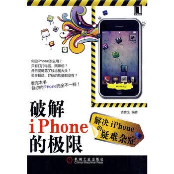正版书籍 破解iphone的极限9787111296645