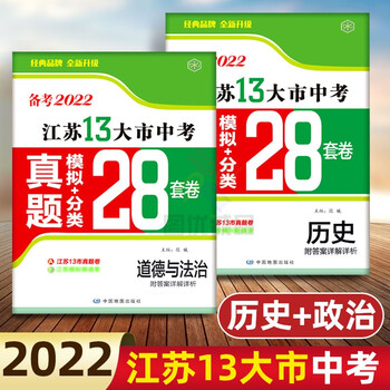 【正常发货】备考2022年江苏省十三市中考试卷13大市中考真题卷模拟中考模拟试题汇编2022江苏十三大市中考卷2022江苏中考真题卷分类初中试卷总复习练习 【2册】道德与法治+历史