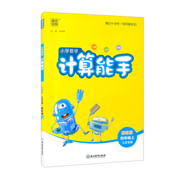 21秋小学数学计算能手 4年级上（苏教版*江苏专用）