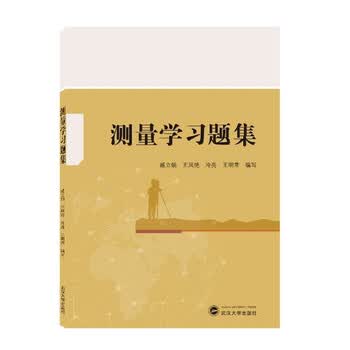 测量学习题集