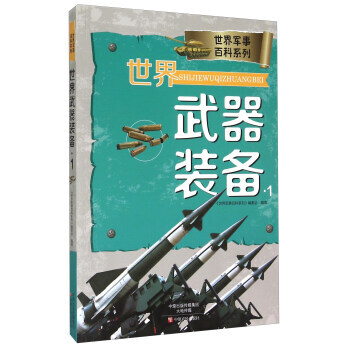 世界武器装备