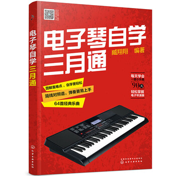 电子琴自学三月通9787122380678
