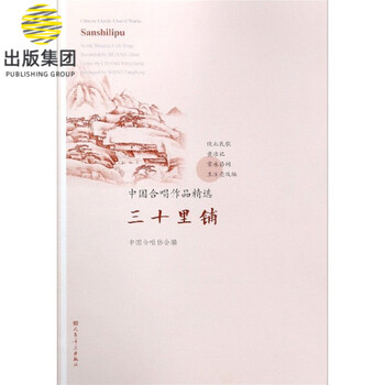 三十里铺/中国合唱作品精选