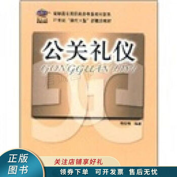 公关礼仪 张百章