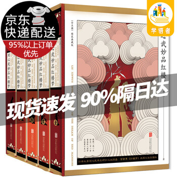 【现货京送】红楼十二层 周汝昌妙解红楼 刘心武妙品红楼梦(全5册)