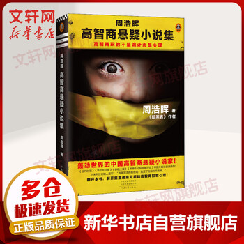 周浩晖高智商悬疑小说集