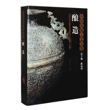 [正版图书] 酿造:中国传统工艺全集 周嘉华 等 大象出版社 9787534740459-0