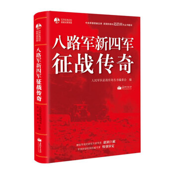 正版 八路军新四军征战传奇9787802047495