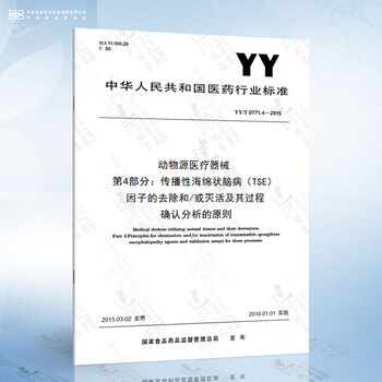 YY/T 0771.4-2015 动物源医疗器械 第4部分：传播性海绵状脑病（TSE）因子的...