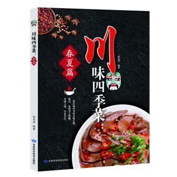 春夏篇-川味四季菜