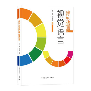建筑动画的视觉语言