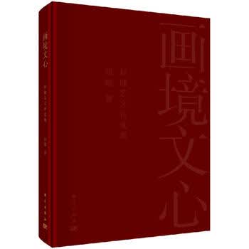 画境文心--屈健艺文自选集