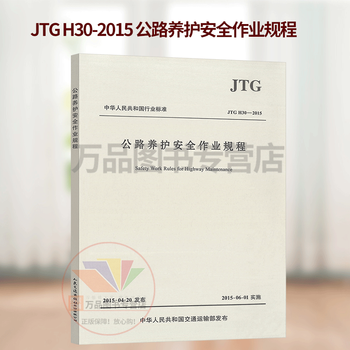正版图书 公路养护安全作业规程JTG H30—2015  9787114122347
