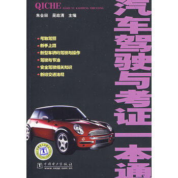 9787508380650 正版  汽车驾驶与考证一本通 朱会田,吴政清 中国电力出版社