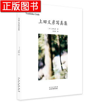上田义彦写真集 摄影画册M.River中文初版 探寻东方梦境 森林与河 20幅 印象派风格