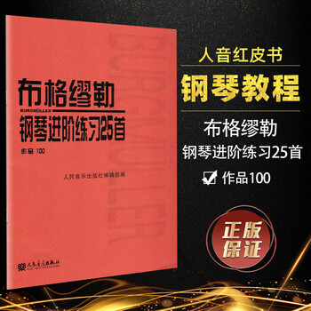 布格缪勒 钢琴进阶练习25首作品100钢琴进阶教程教材书籍布格缪勒钢琴进阶25曲 人民音乐出版社红皮