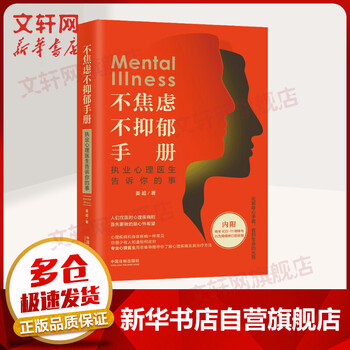 不焦虑不抑郁手册 执业心理医生告诉你的事