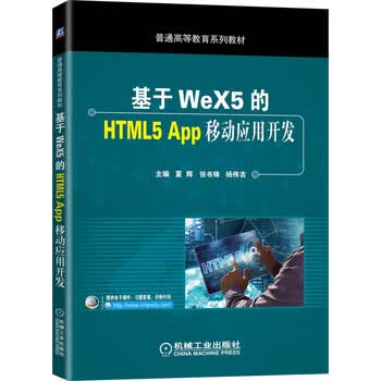基于WeX5的HTML5App移动应用开发(普通高等教育系列教材)