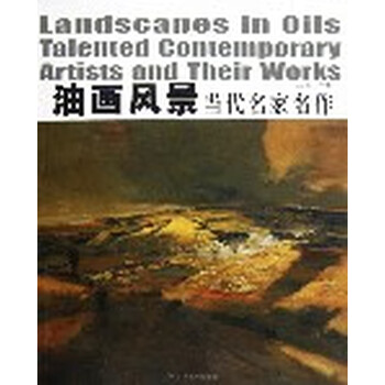 油画风景·当代名家名作