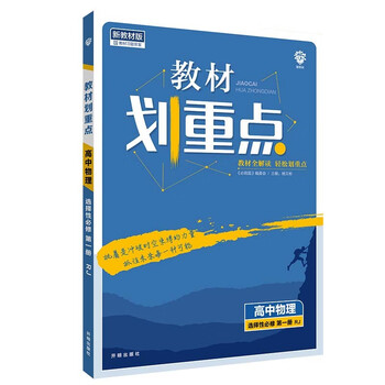 教材划重点高中物理选择性必修第一册RJ人教新高考版教材全解读 理想树2022版