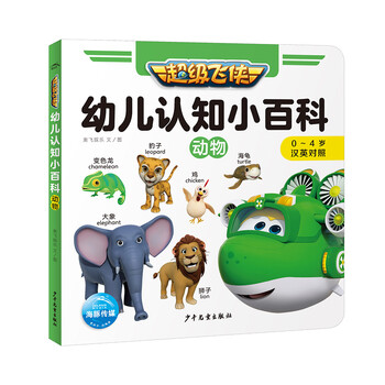 超级飞侠幼儿认知小百科：动物