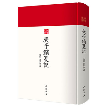 庚子销夏记--古代鉴赏、收藏书画的经典之作  中国书店出版社