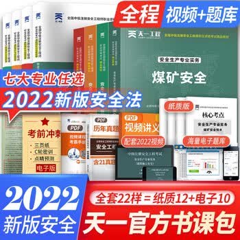 新版2022中级注册安全工程师2022教材可搭官方试卷全套建筑其他化工非金属矿山煤矿道路套装自选 基础班煤矿安全： 辅导教材+试卷 8本