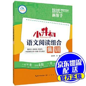 培优新帮手·小升初语文阅读组合集训 吴庆芳 崇文书局（原湖北辞书出版社）