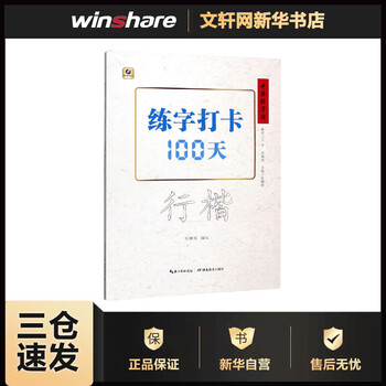 练字打卡100天(行楷)/中国好字帖 张鹏涛  张鹏涛 译 书籍