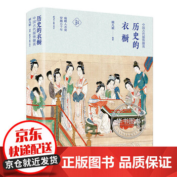 历史的衣橱 :中国古代服饰撷英 正版
