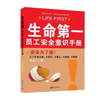 生命第一：员工安全意识手册