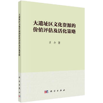 大遗址区文化资源的价值评估及活化策略